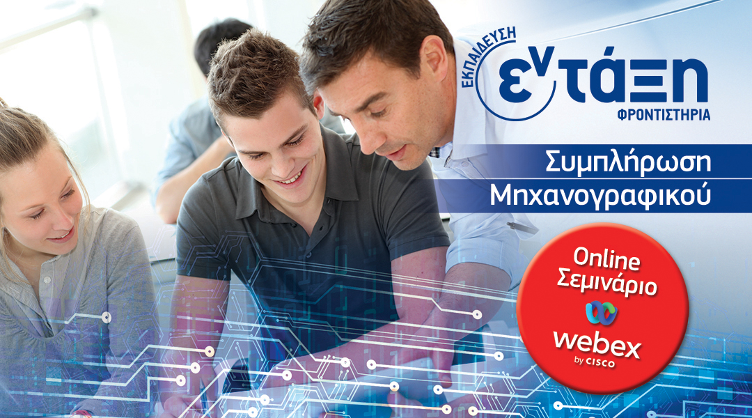 Φροντιστήρια μέσης εκπαίδευσης εν τάξη