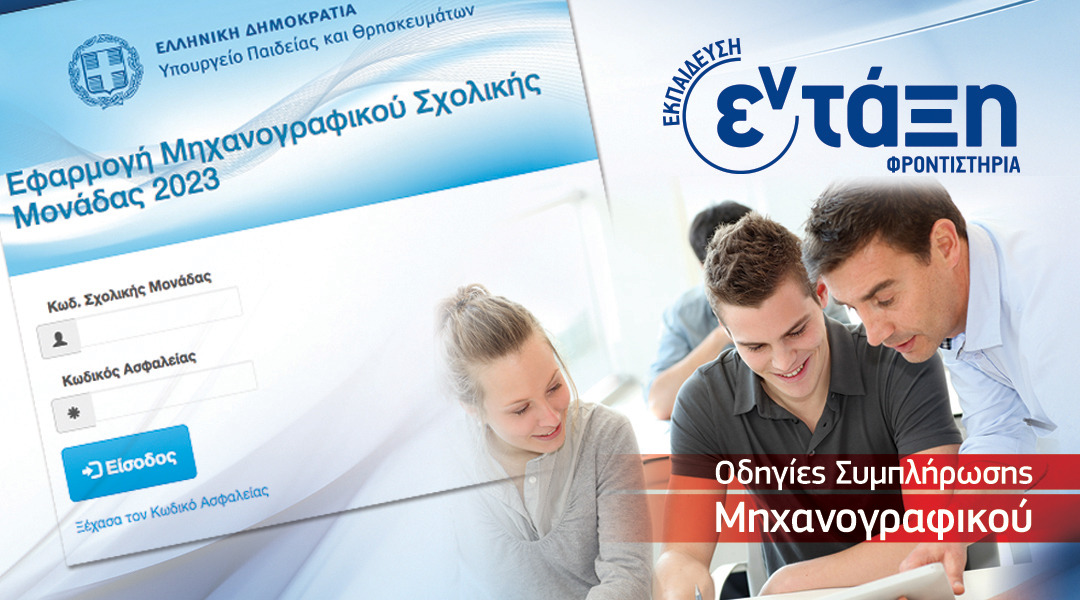 Οδηγίες Συμπλήρωσης Μηχανογραφικού