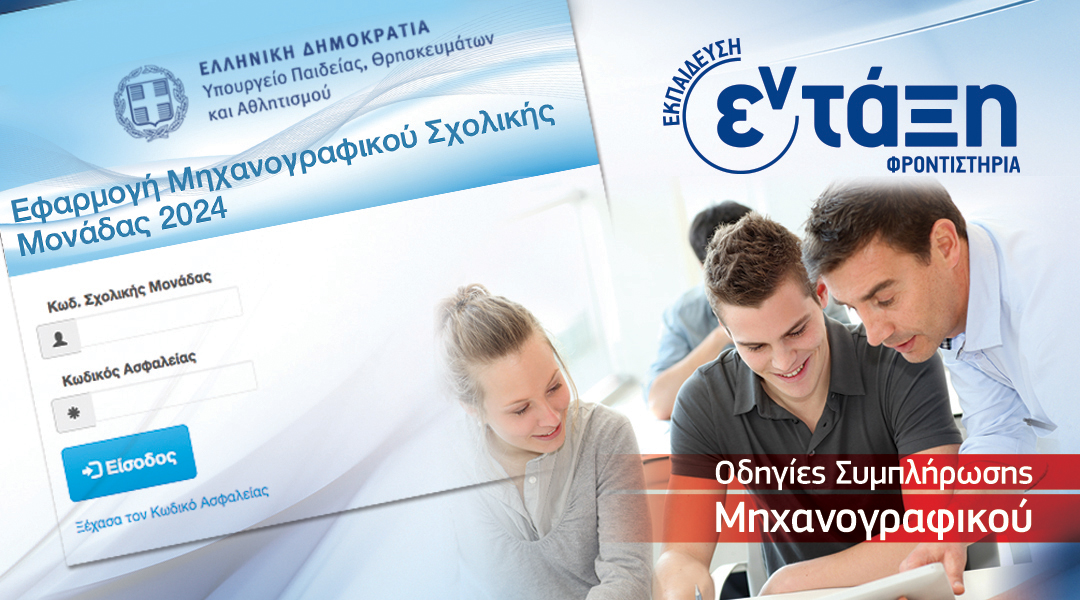Φροντιστήρια μέσης εκπαίδευσης εν τάξη