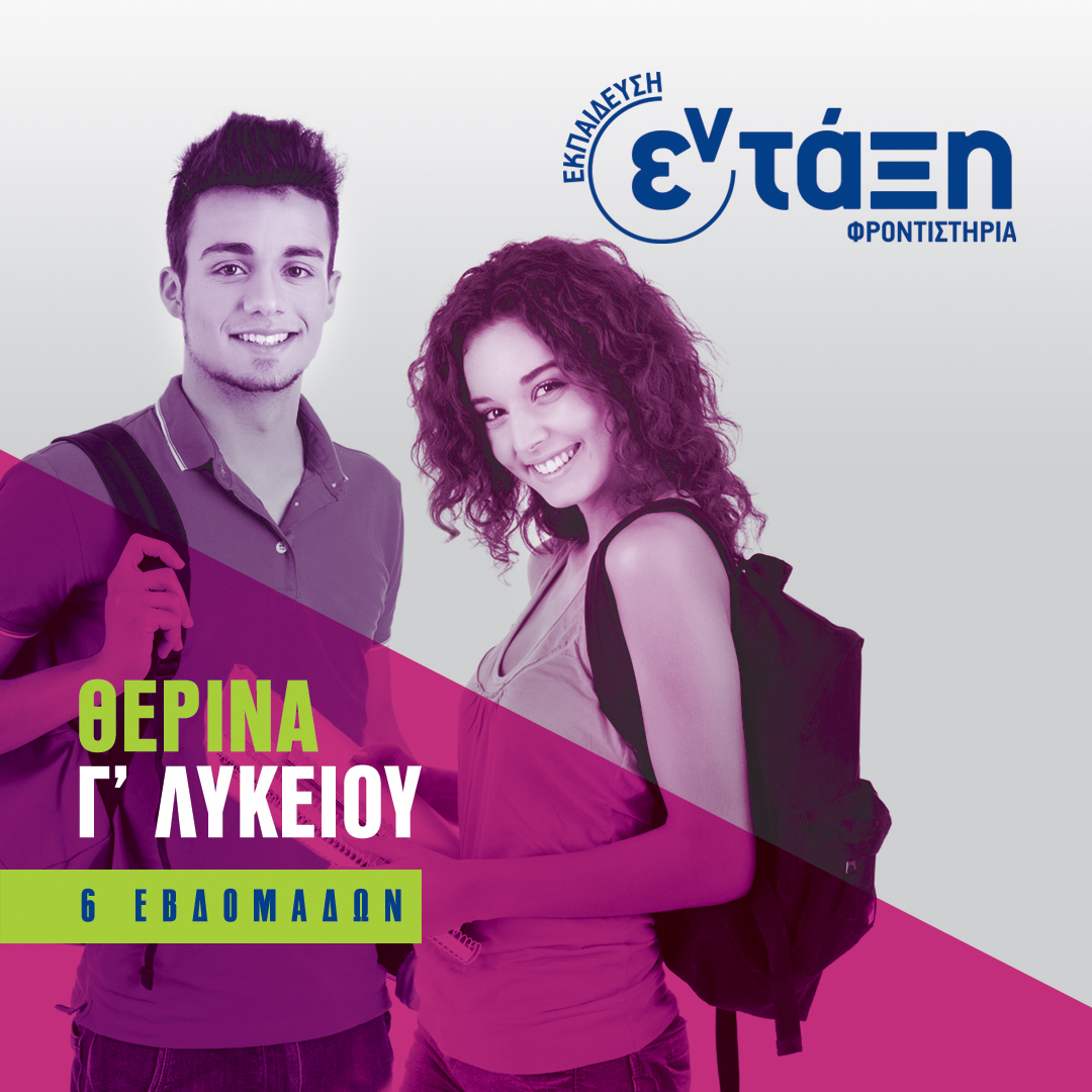 Θερινή Προετοιμασία 2023