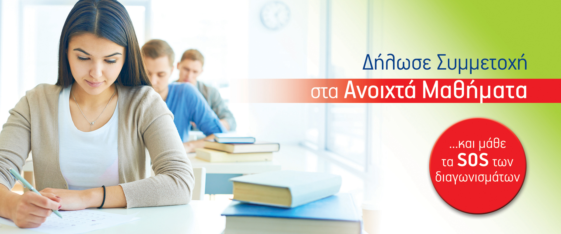 Φροντιστήρια μέσης εκπαίδευσης εν τάξη