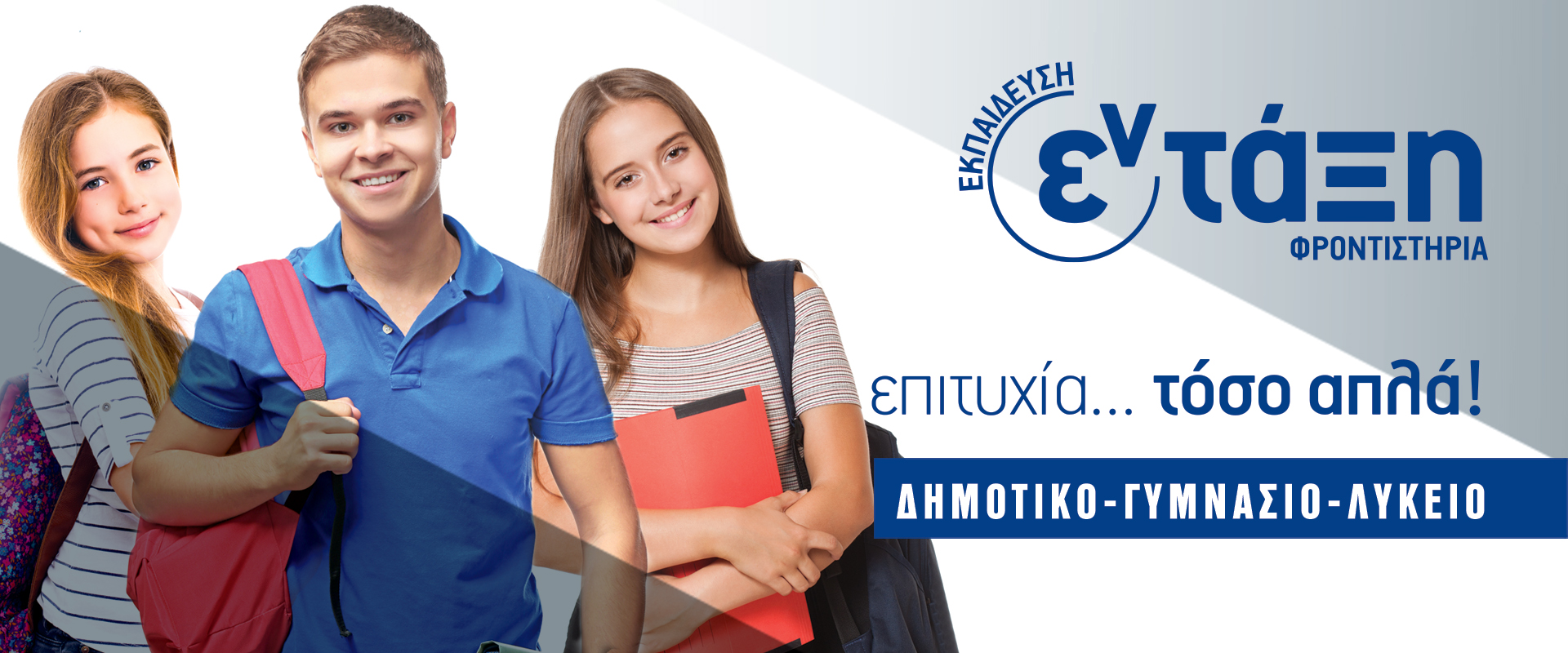 Φροντιστήρια μέσης εκπαίδευσης εν τάξη