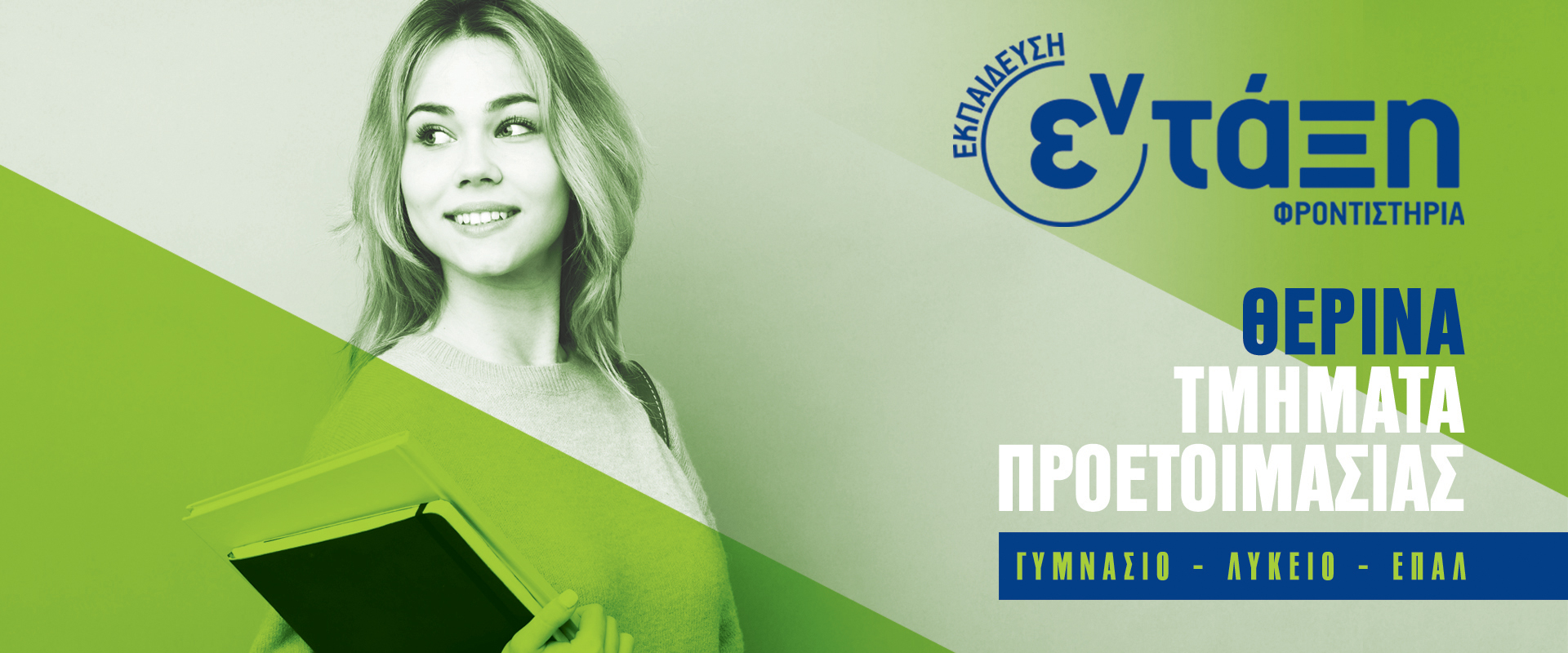 Φροντιστήρια μέσης εκπαίδευσης εν τάξη