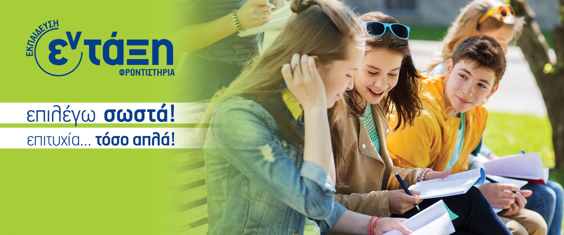 Φροντιστήρια μέσης εκπαίδευσης εν τάξη