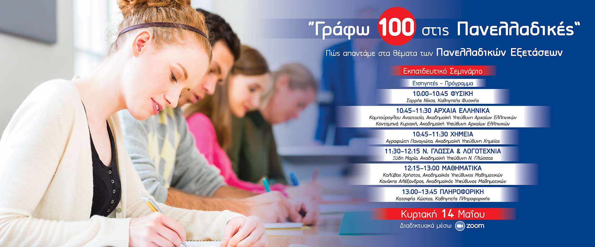 Φροντιστήρια μέσης εκπαίδευσης εν τάξη